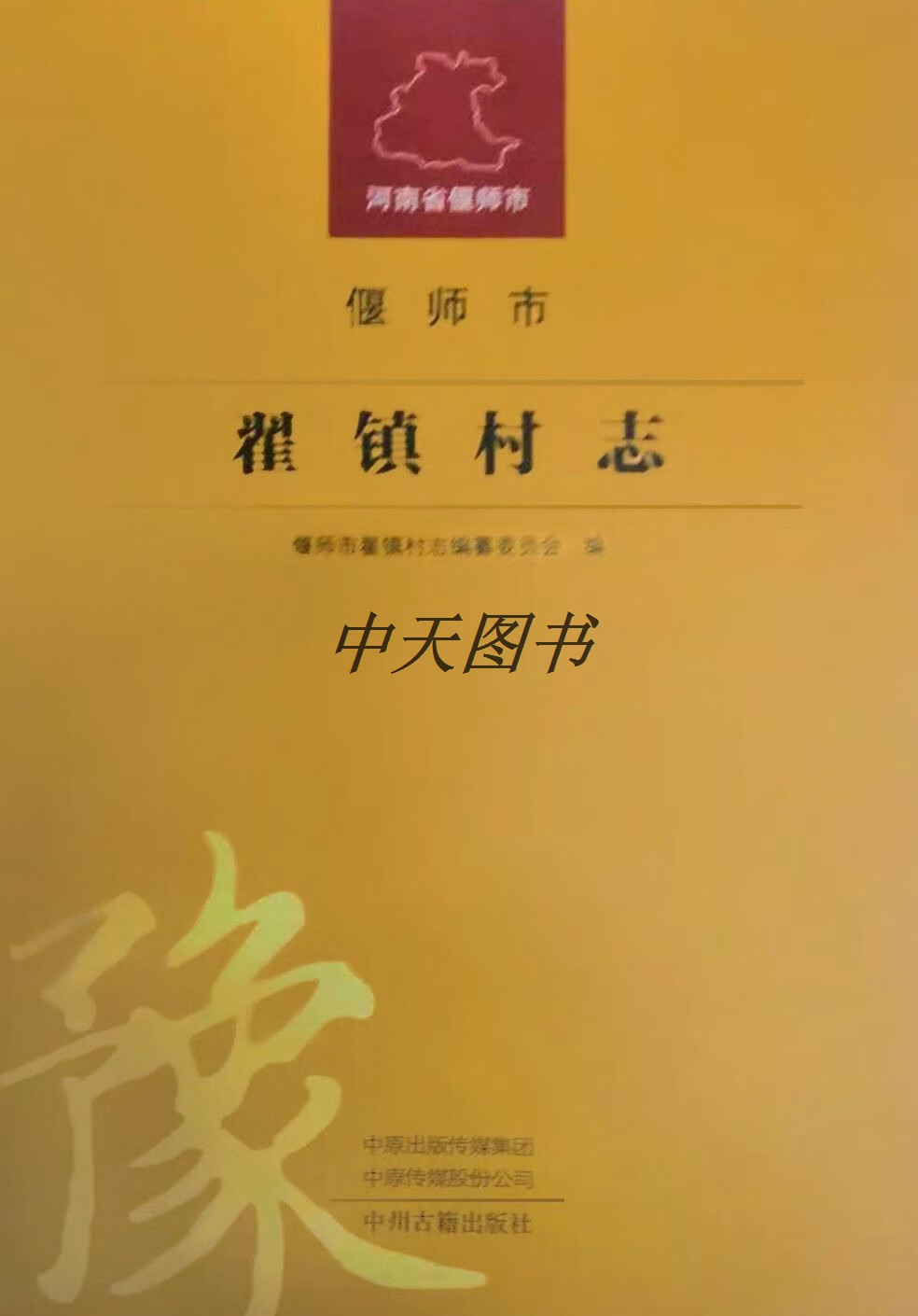 偃师市翟镇村志 偃师市翟镇村志编纂委员会编 中州古籍出版社