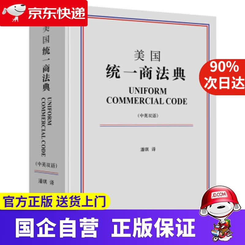 美国统一商法典 法律出版社 9787519748067