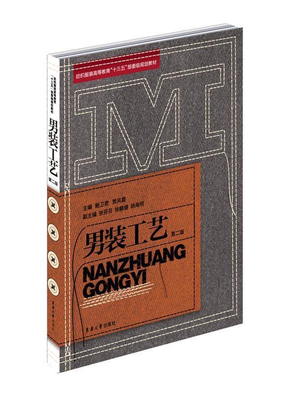 【 送货上门】男装工艺（第二版）