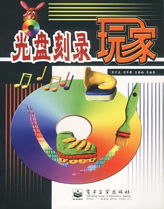 光盘刻录玩家 彭万波 等编著【书】