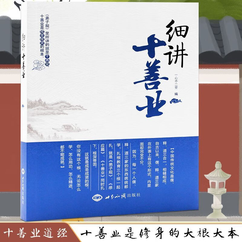 细讲十善业 一心不二堂中国传统文化的根之根