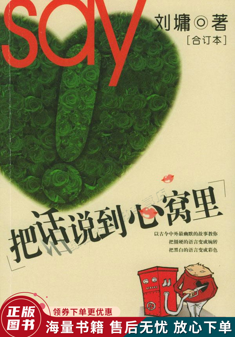 把话说到心窝里：合订本