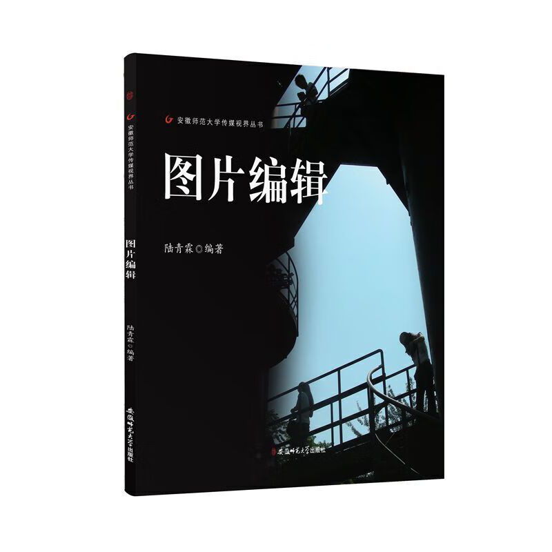 当当安徽师范大学传媒视界丛书-图片编辑