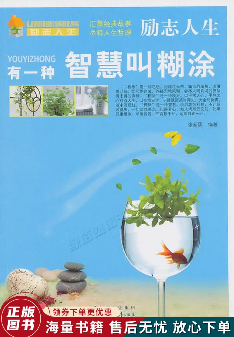 励志人生：有一种智慧叫糊涂