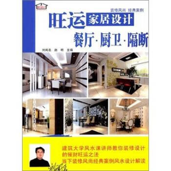 旺运家居设计:餐厅·厨卫·隔断【好书，下单速发】