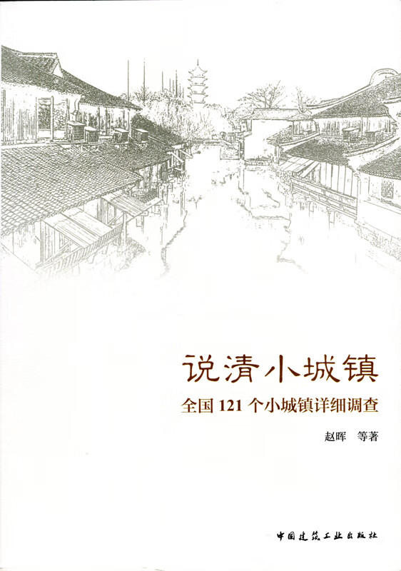 说清小城镇 全国121个小城镇详细调查