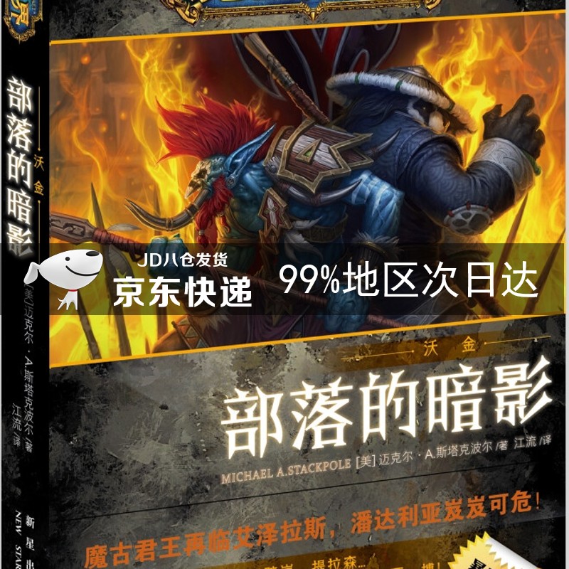 魔兽世界·沃金：部落的暗影