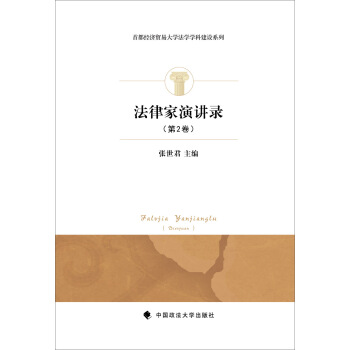 法律家演讲录 张世君 编