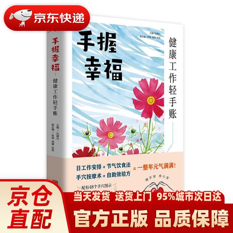 手握幸福 孙建光 青岛出版社 9787555261018