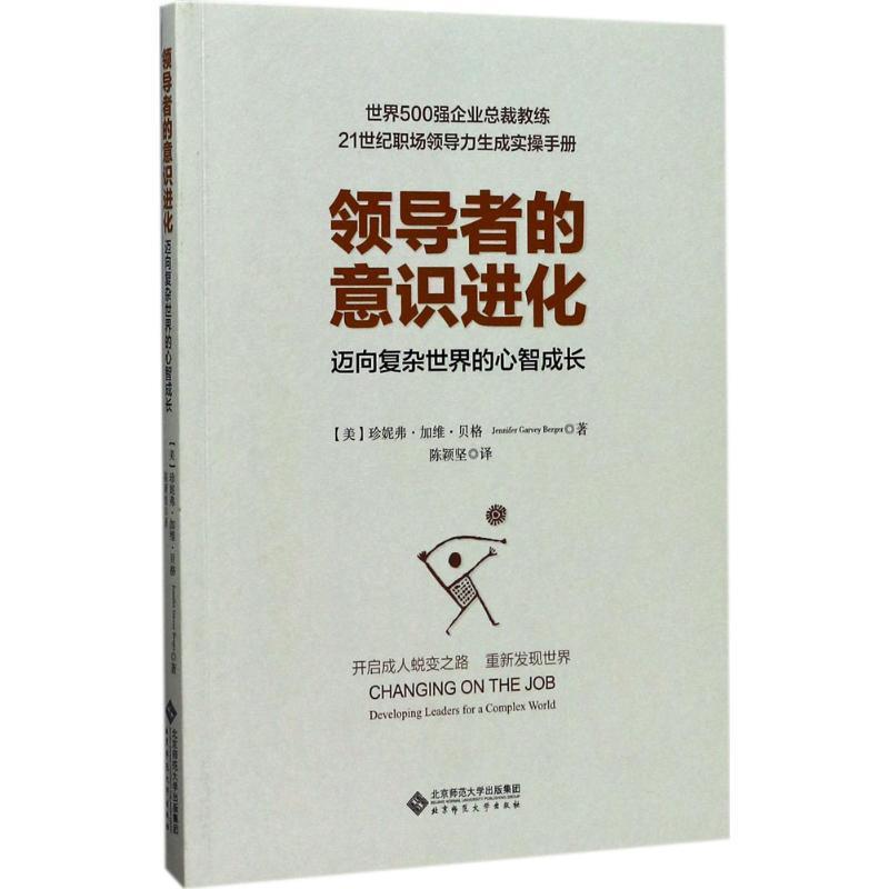 领导者的意识进化:迈向复杂世界的心智成长