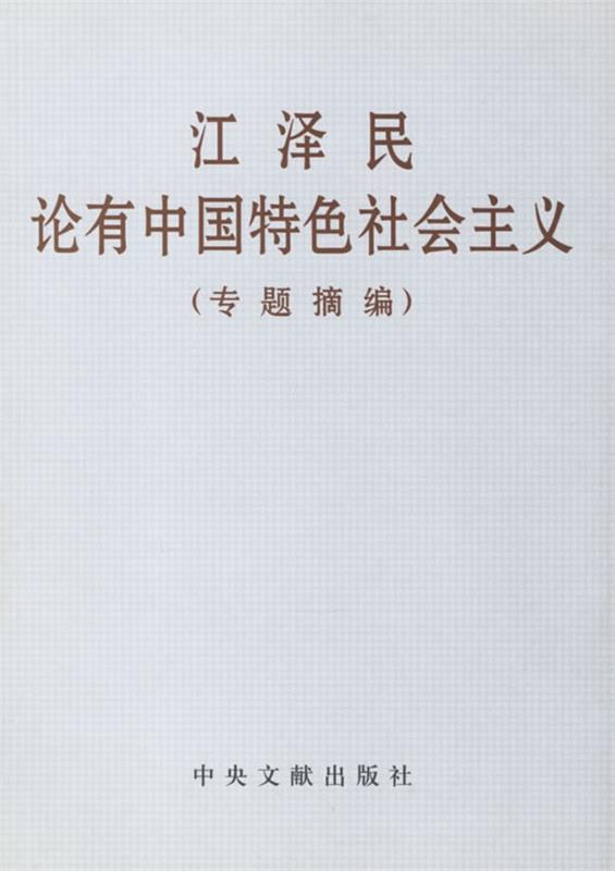 江泽民论有中国特色社会主义 中共中央文献研究室 编