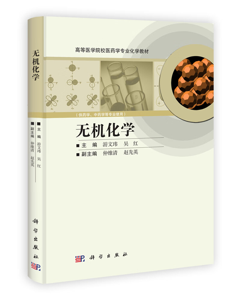 无机化学/游文玮,吴江