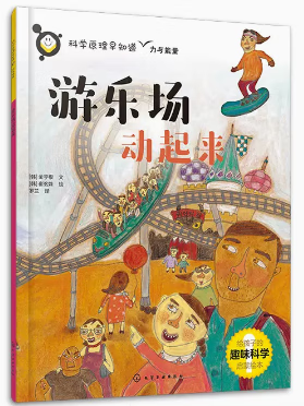 科学原理早知道 游乐场动起来