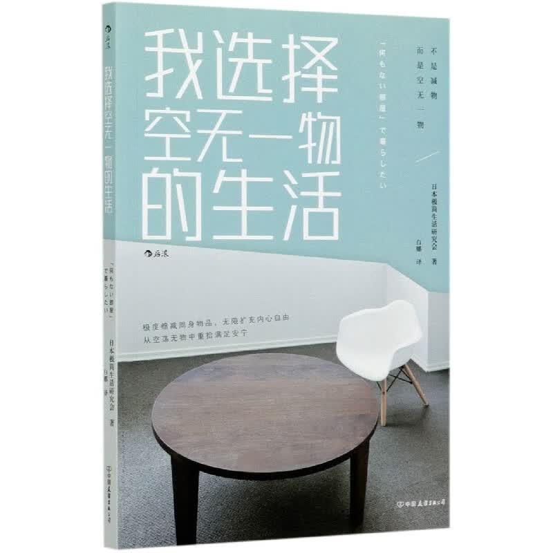 我选择空无一物的生活