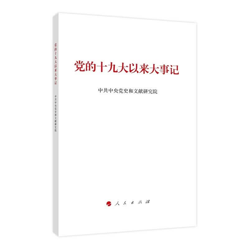 党的十九大以来大事记