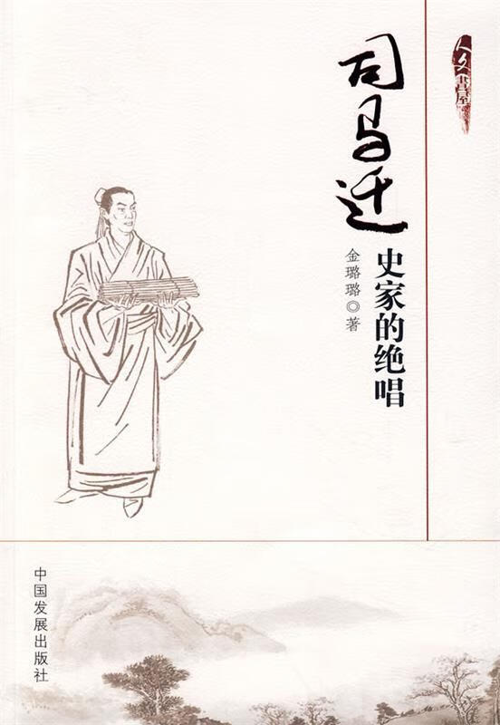司马迁:史家的绝唱 金璐璐著【书】