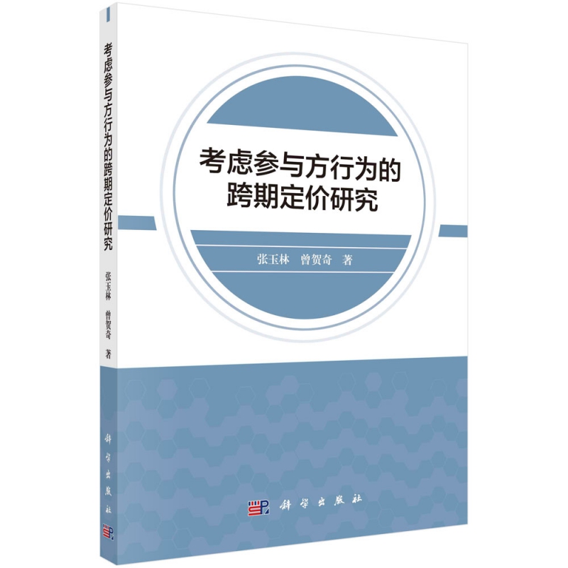 考虑参与方行为的跨期定价研究