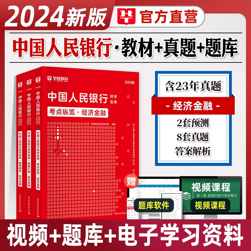 华图2024年中国人民银行招聘考试用书专用教材行测申论行政职业能力测验招考宝典经济金融历年真题试卷冲刺模拟卷央行高分题库2023 【经济金融】教材+真题+题库 3本