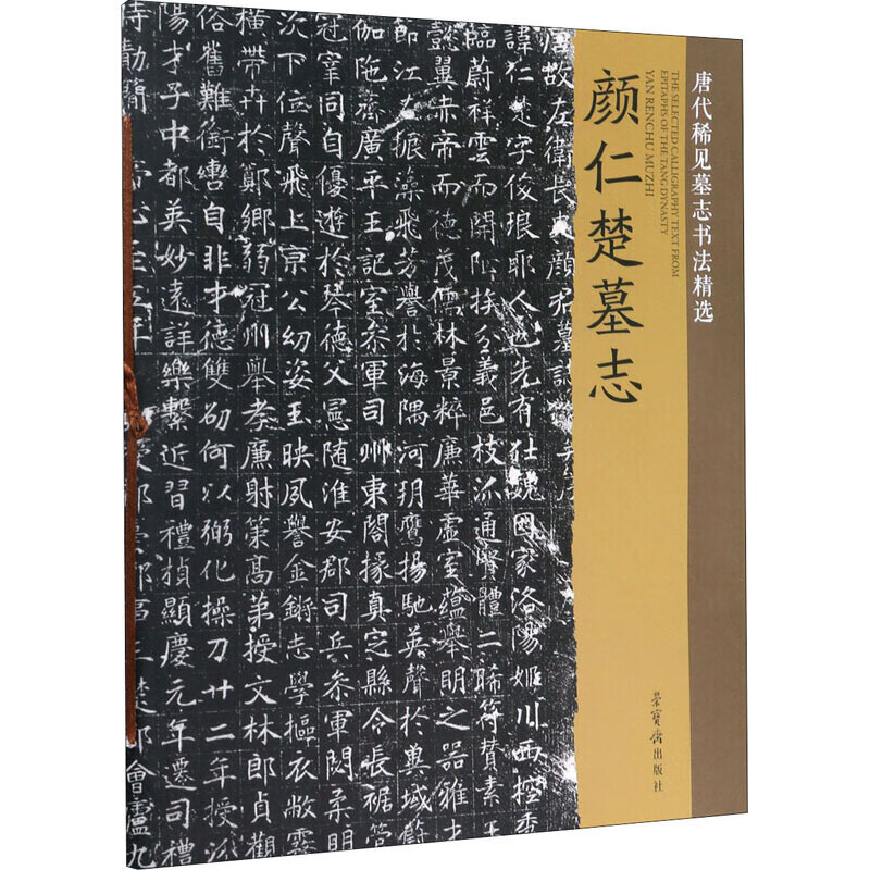【书】颜仁楚墓志唐代稀见墓志书法精选