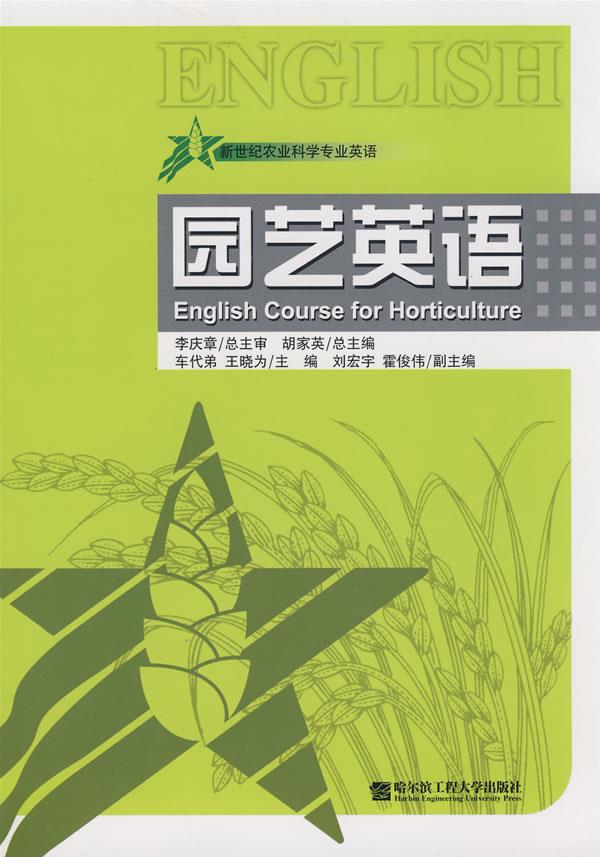 园艺英语 车代弟编