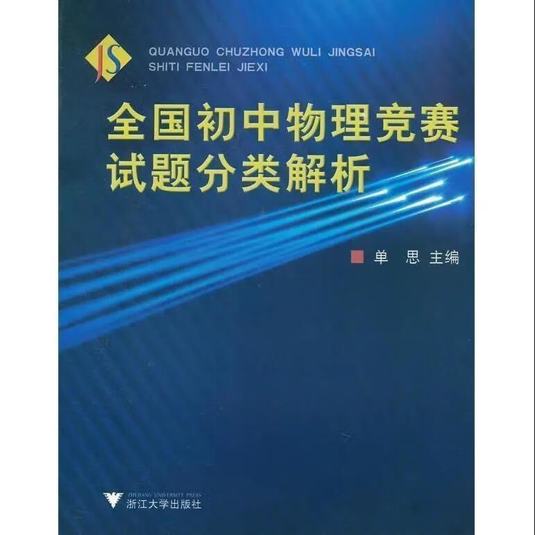 全国初中物理竞赛试题分类解析
