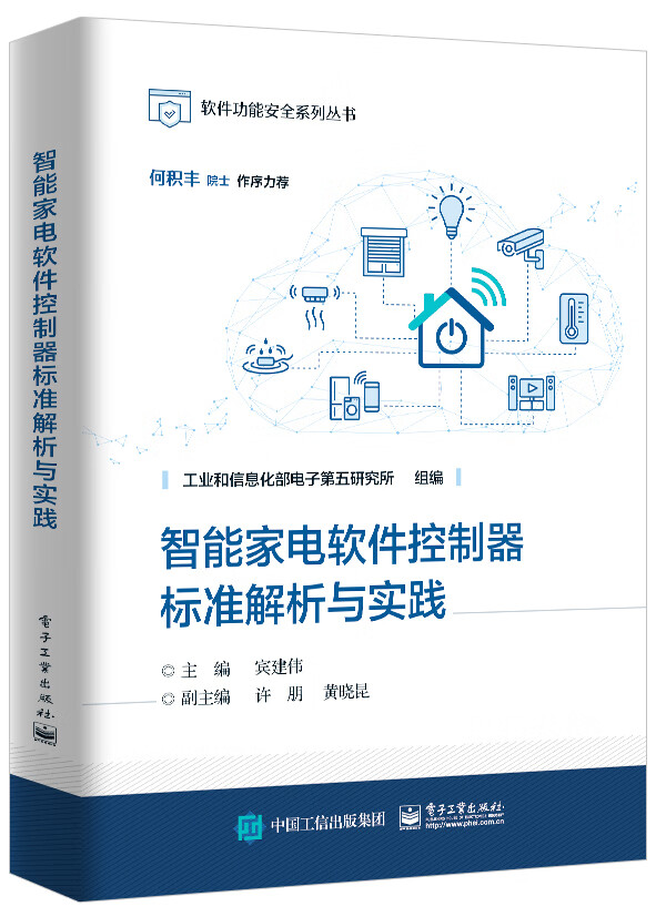 智能家电软件功能安全标准解析与实践