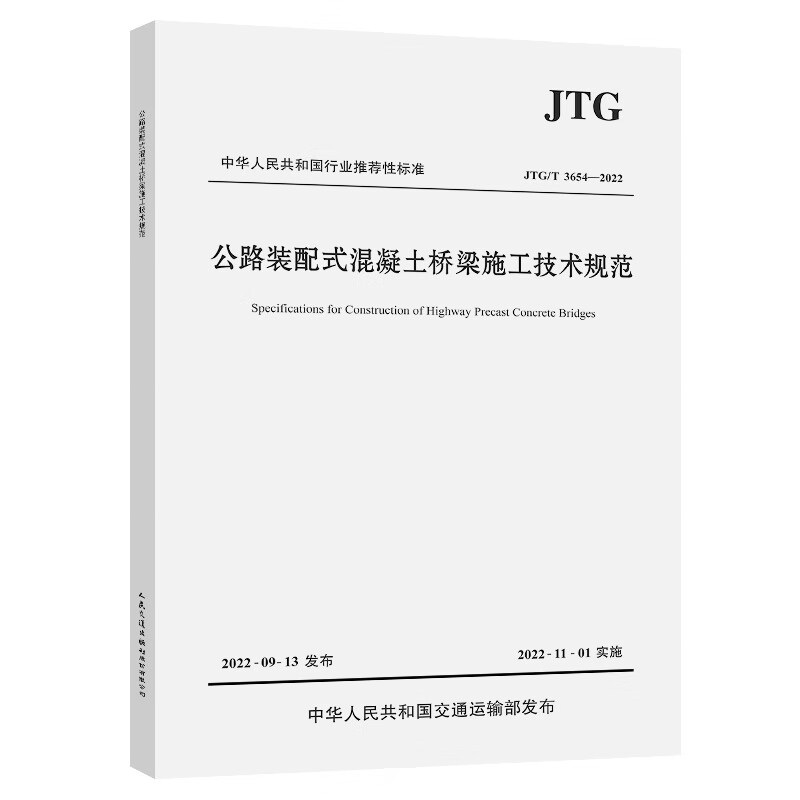 公路装配式混凝土桥梁施工技术规范（JTG/T 3654—2022）