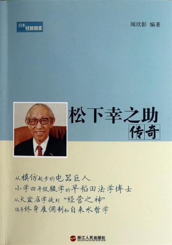 松下幸之助传奇 闻欣影