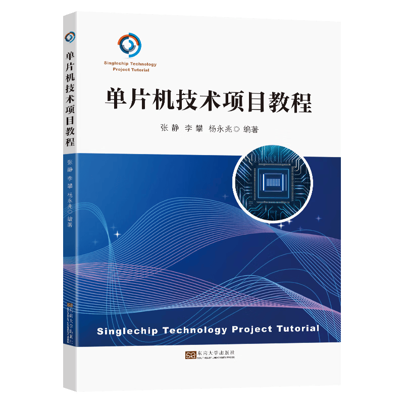 单片机技术项目教程计算机与互联网 图书
