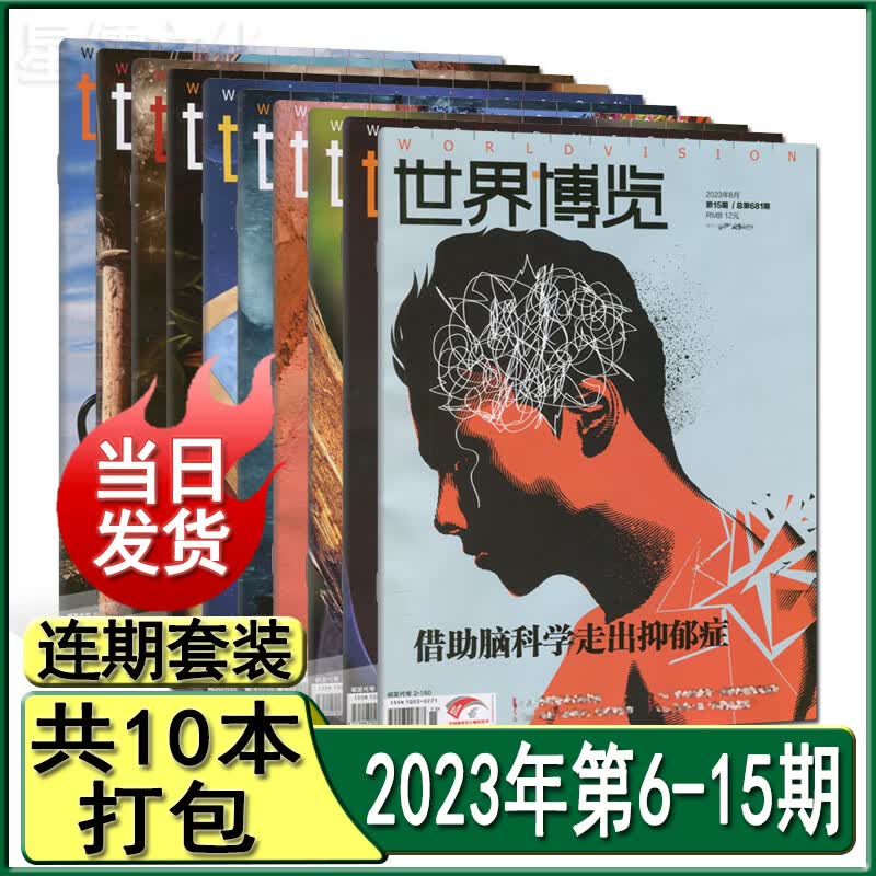 世界博览杂志2023年第15/14/13/12/11/10/9/8/7/6/5/4/3期/2022年第1-24期/2021年国家人文地理历史环球知识画报中国自选 新期10本【2023年第7-16期】