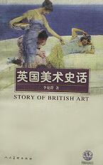 《英国美术史话》【书】