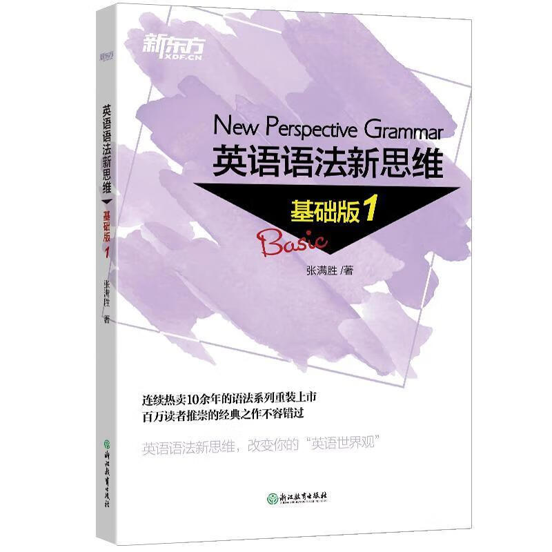 新东方 英语语法新思维基础版1【王芳直播推荐】