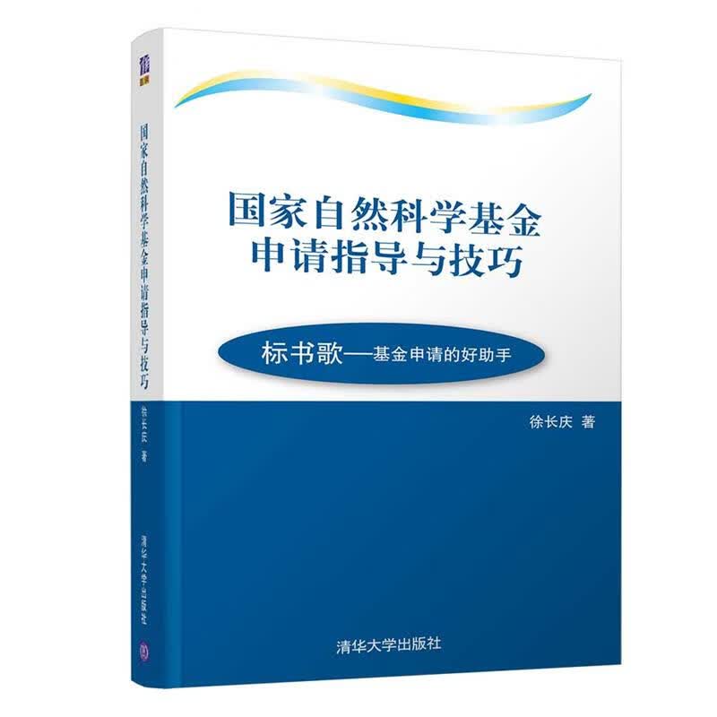 [上新]国家自然科学基金申请指导与技巧