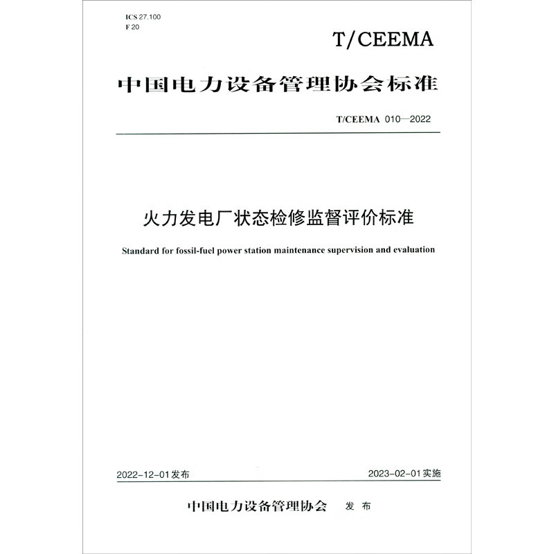 火力发电厂状态检修监督评价标准