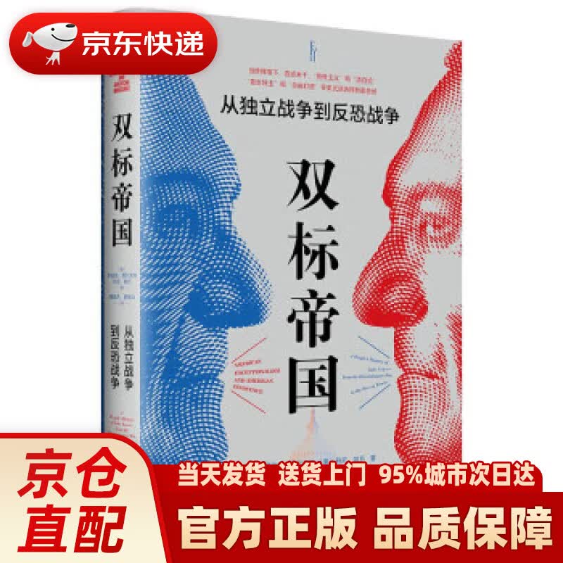 双标帝国：从独立战争到反恐战争 [美]罗伯托·西尔文特 当代世界出版社 9787509016763