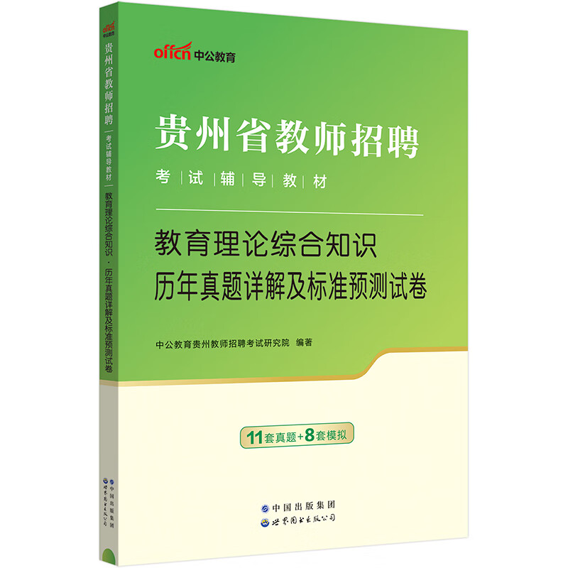 中公2024贵州省教师招聘考试教材：教育理论综合知识历年真题详解及标准预测试卷