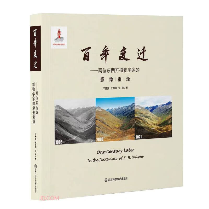 百年变迁——两位东西方植物学家的影像重逢