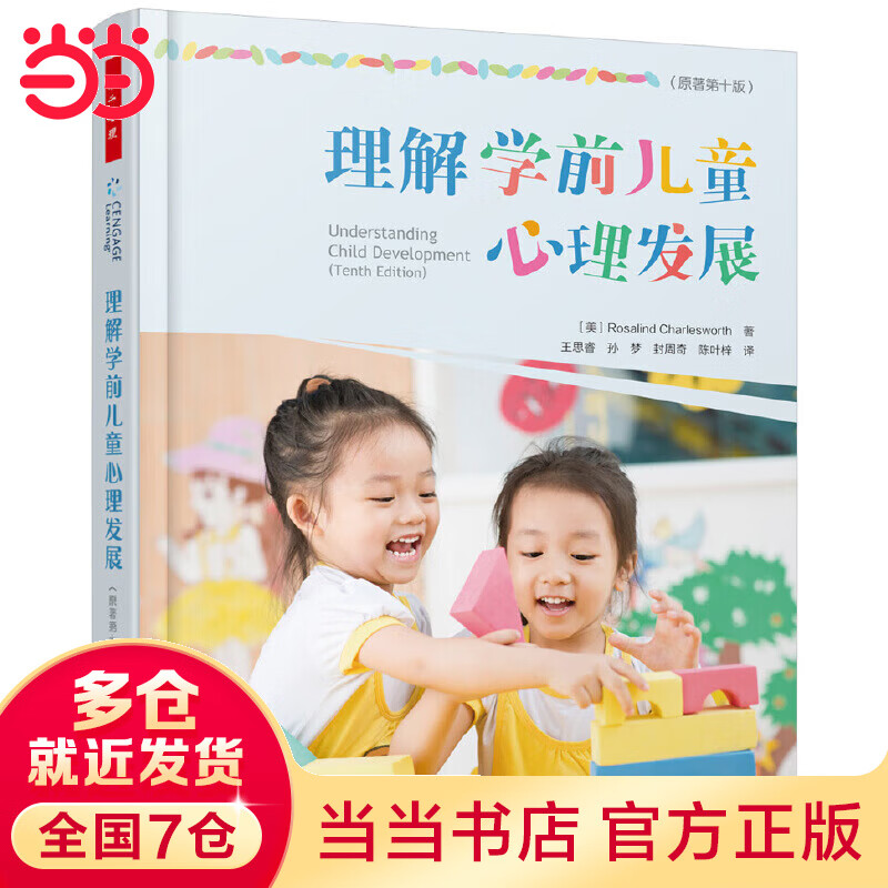 万千心理·理解学前心理发展