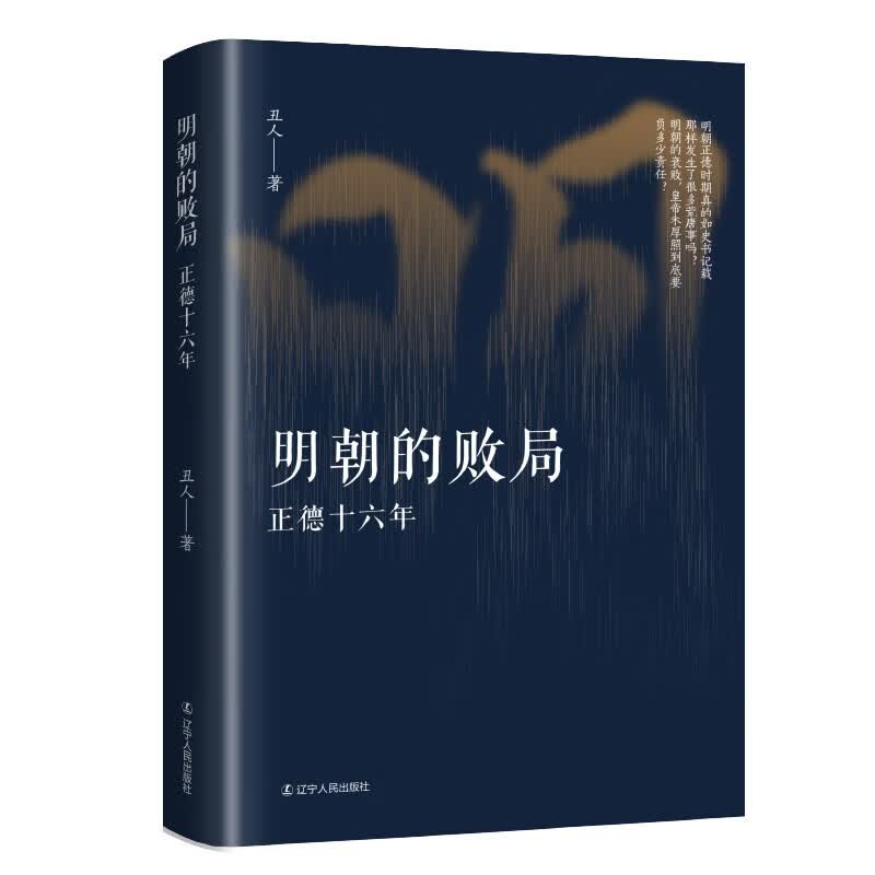 【官方旗舰店】明朝的败局 : 正德十六年