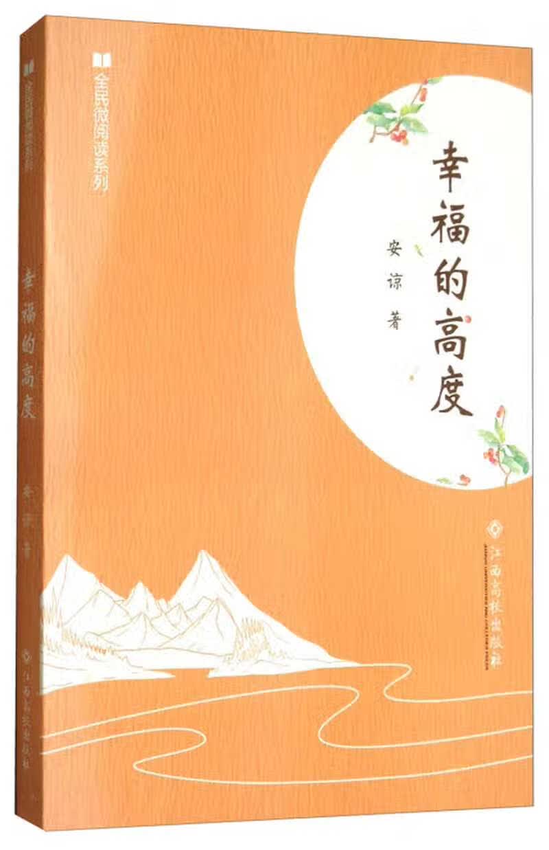 全民微阅读系列 幸福的高度【精选】