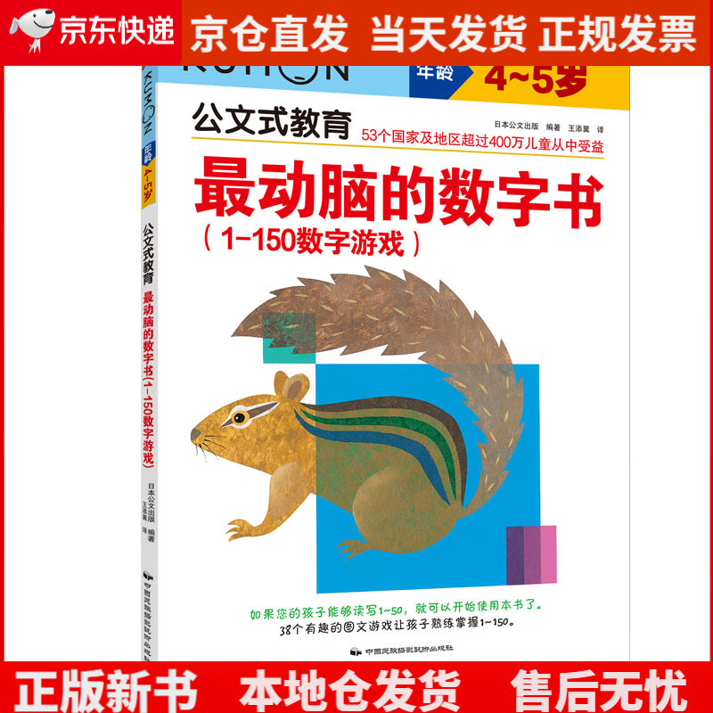 公文式教育：最动脑的数字书（1-150数字游戏 4-5岁）《现货速发》
