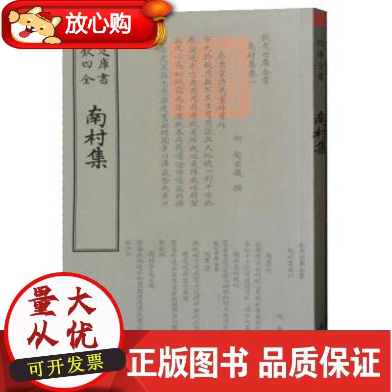 钦定四库全书南村集 中国书店出版社