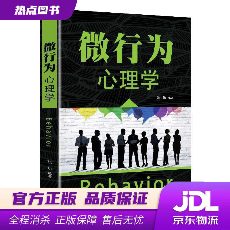 【 官方】微行为心理学 张乐 辽海出版社
