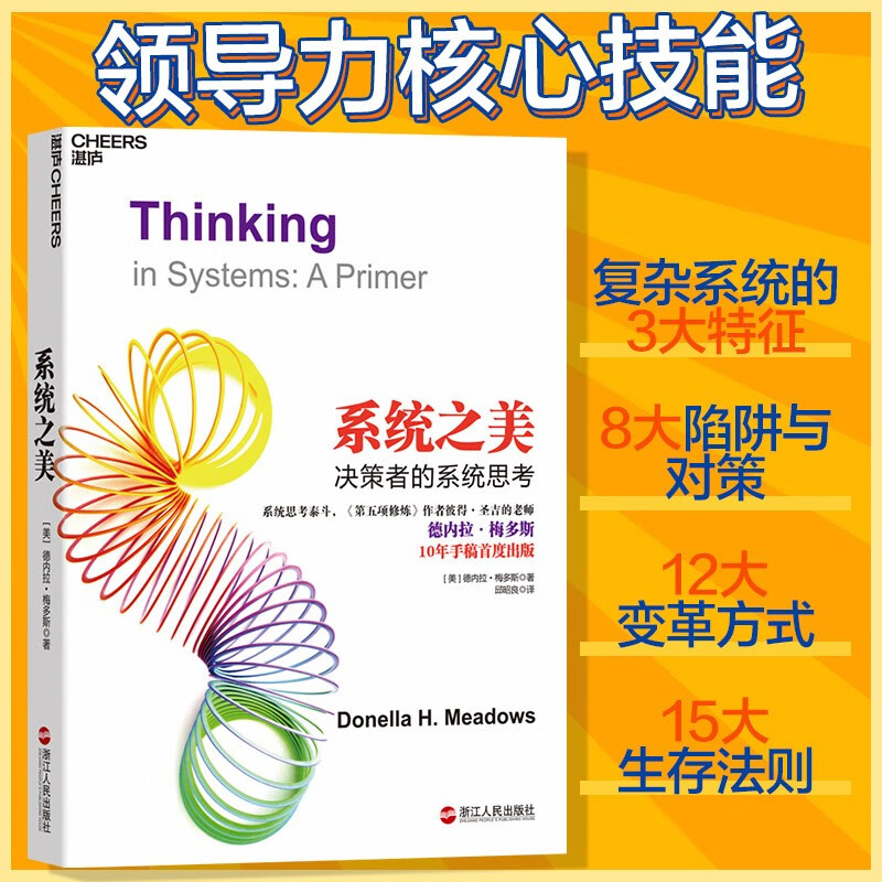 系统之美 决策者的系统思考 系统思考第五项修炼作者彼得圣吉老师德内拉梅多斯10年手稿 企业经营管理书籍