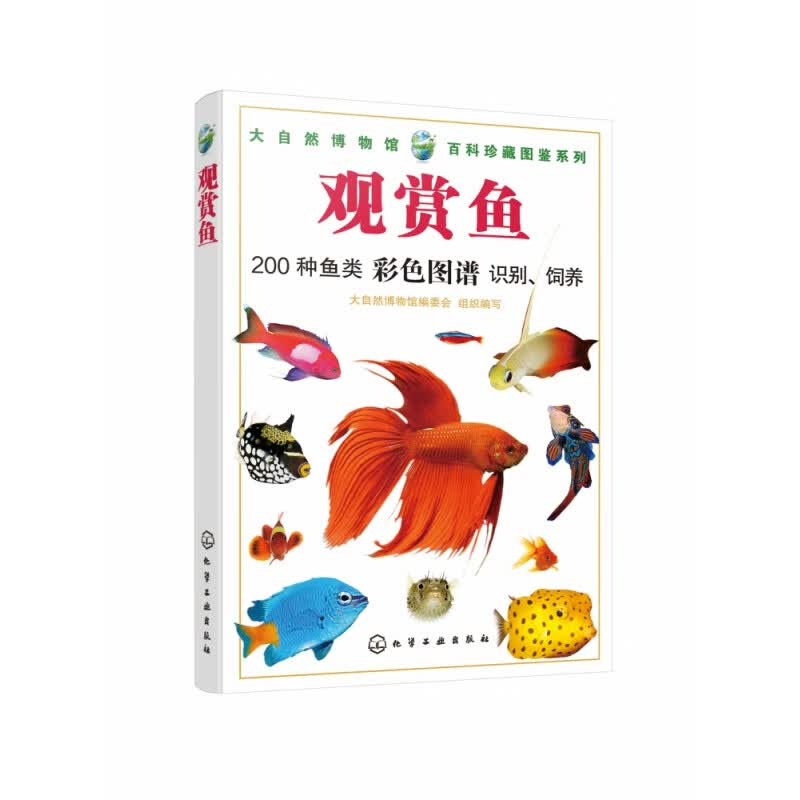观赏鱼/大自然博物馆百科珍藏图鉴系列
