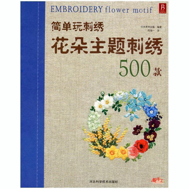 简单玩刺绣 日本美创出版 编,何凝一 译【书】