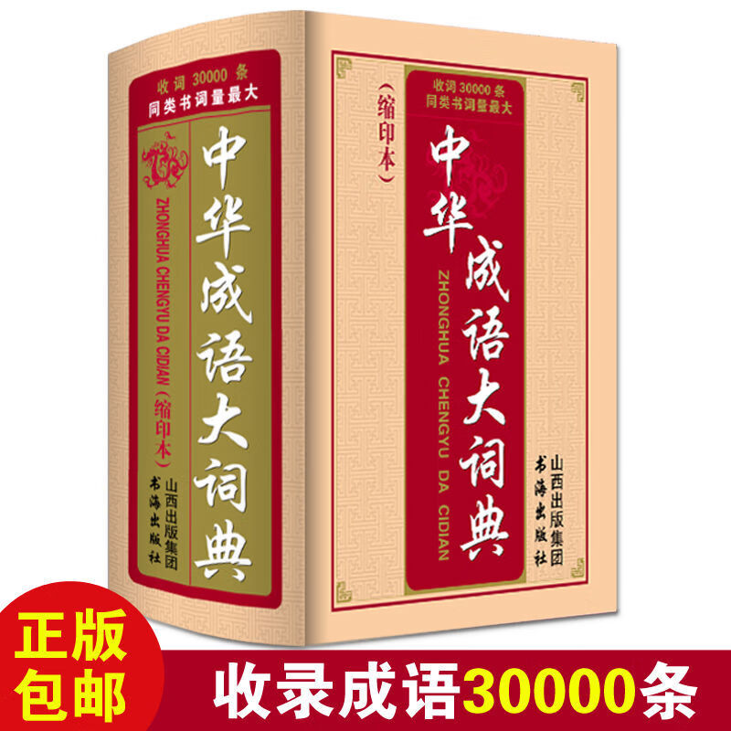 中华成语大词典大全成人高中生初中生中小学生新华字典四字词语书 中华成语大词典 64开 35.9元