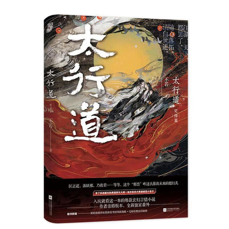 太行道2 完结篇不若江苏凤凰文艺出版社9787559457516 小说书籍
