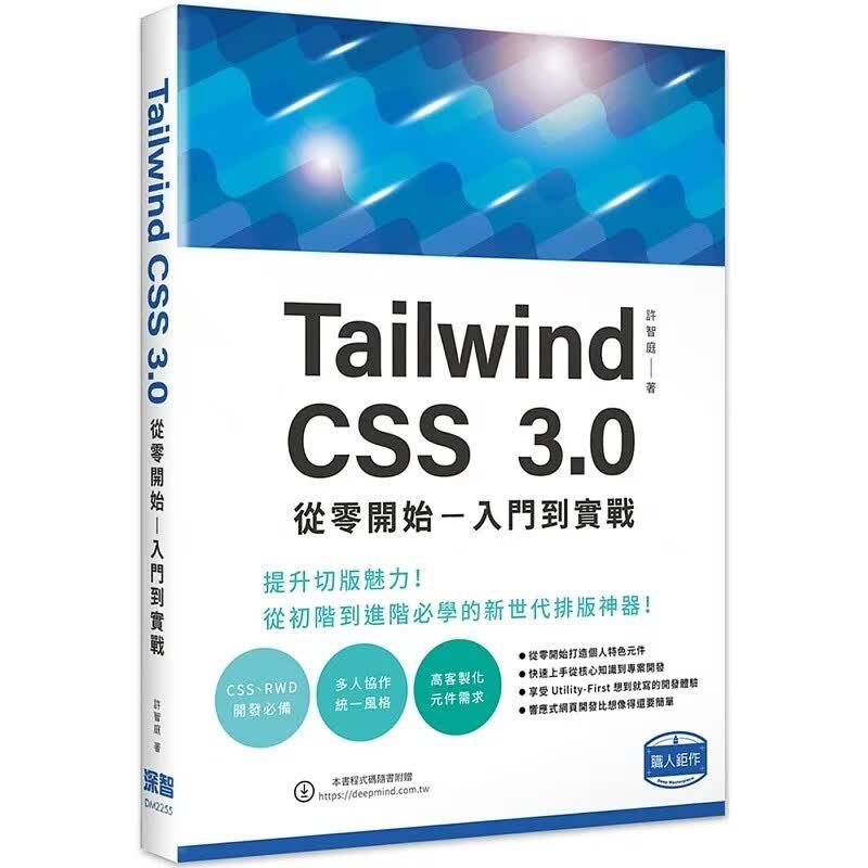 台版 Tailwind CSS 3.0 从零开始 入门到实战 深智数位 了解基础核心知识排版神器IT互联网计算机应用书籍
