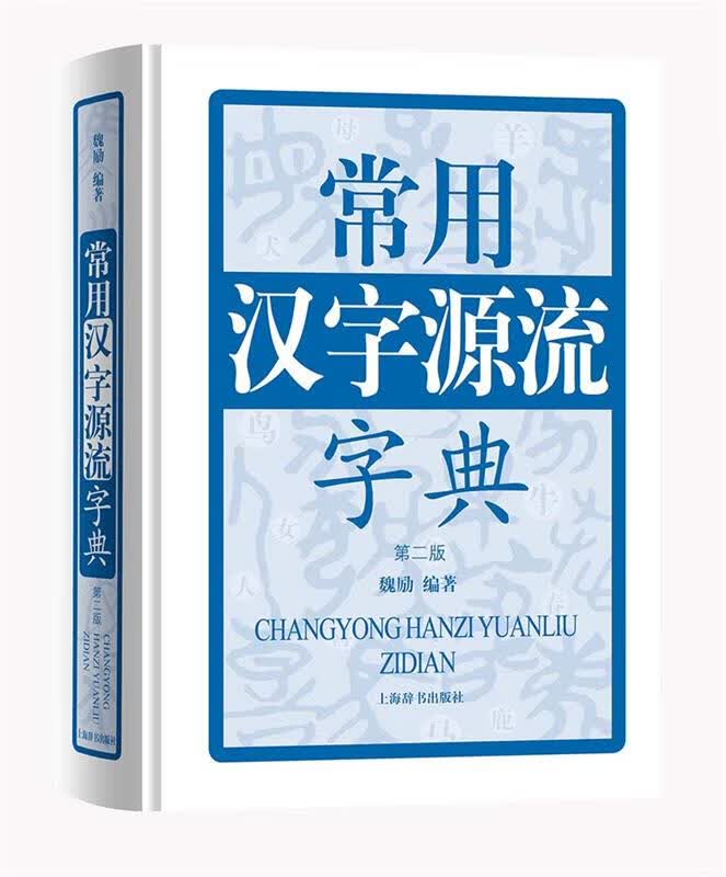 速发 常用汉字源流字典 魏励编著 汉字 上海辞书出版社9787532649877